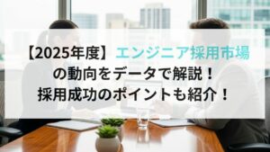 【2025】エンジニア採用市場の動向をデータで解説！様々な角度分析企業の採用・人事を支援するメディア digireka